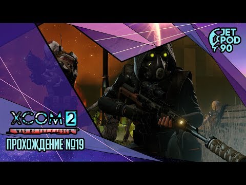 Steam Community :: Video :: Стрим по "XCOM 2: WAR OF THE CHOSEN" от ...