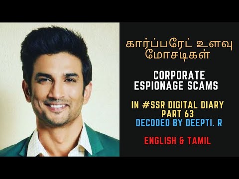 #SSRSecretDigitalDiary -63 l Corporate Espionage Scams l Decoded By Deepti. R l Tamil & Eng