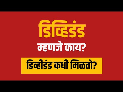 डिव्हिडंड साठी शेअर्स खरेदी करावेत का? | what is dividend | Stocks Marathi