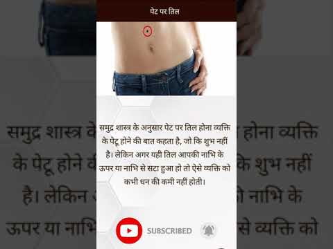 पेट पर तिल का मतलब #til #mole #तिल #shobhavoice