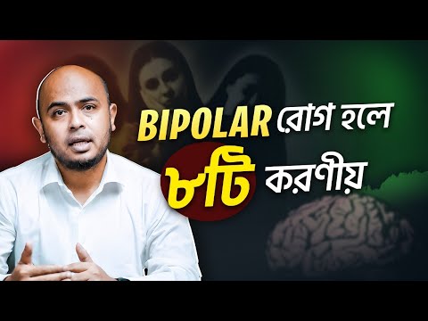 Bipolar রোগের ৮টি সমাধান!