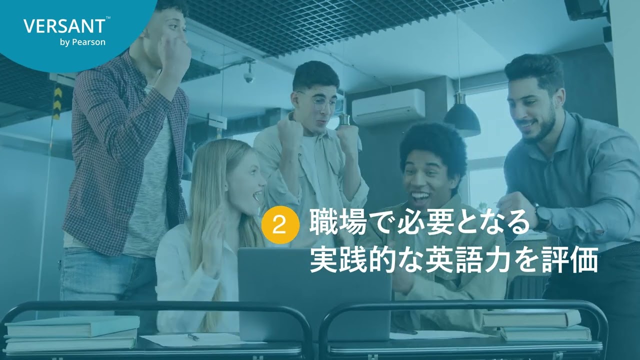 Versant - 企業英語 ピアソンの教材で英語を学ぶメリット学習 |ピアソンピアソンの教材で英語を学ぶメリット