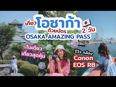 เที่ยวญี่ปุ่น โอซาก้า 2วัน ด้วยบัตร Osaka Amazing Pass กับ กล้อง Canon EOS R8 | เที่ยวแล้วเที่ยวอีก