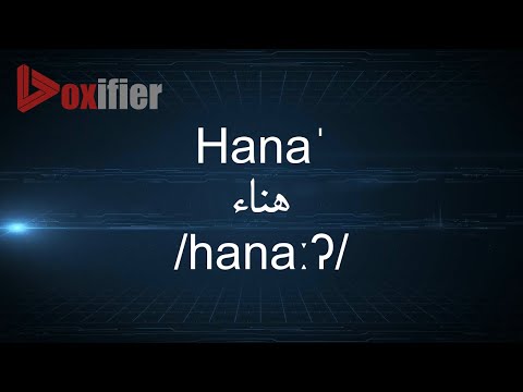 How to Pronunce Hana' (هناء) in Arabic - Voxifier.com