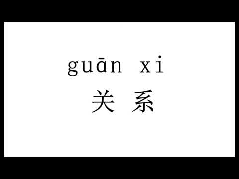 How to pronounce 关系(guan xi) in Chinese?