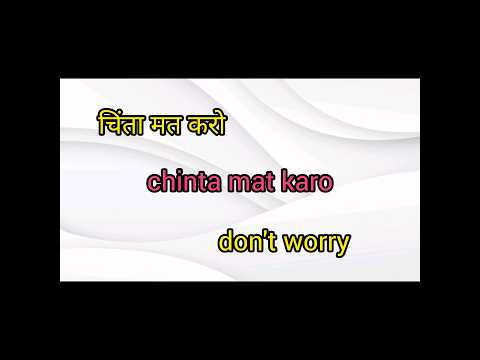 DON'T WORRY MEANING IN HINDI WITH TRANSALATION | CHINTA MAT KARO MATHLAB KYA HAI | #short