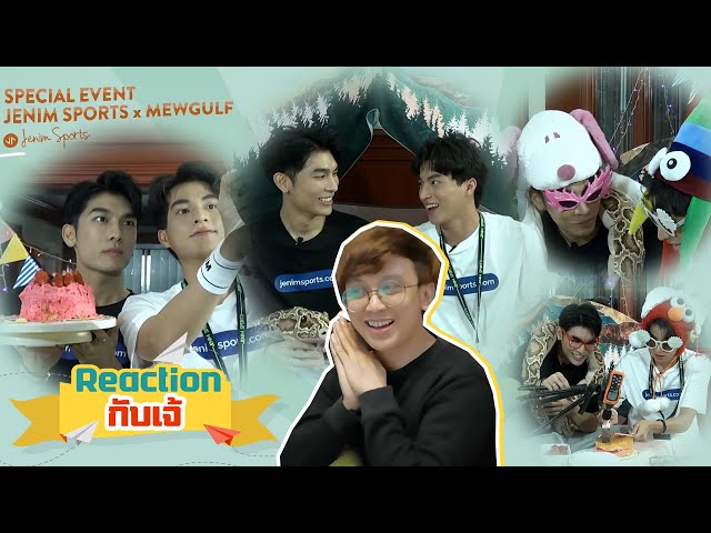Reaction กับ เจ้ : Jenim Sports x MEWGULF Ep2 | วิดีโอครีเอเตอร์ by OS