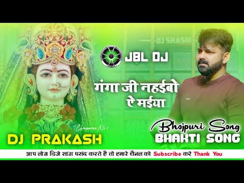 JBL DJ Ganga Ji Nahaibo ye Maiya ( Bhakti Song ) DJ Prakash Chouparan