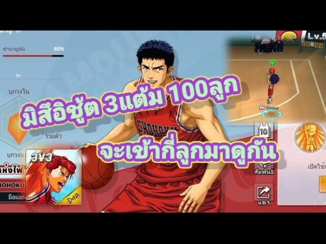 Slam Dunk Mobile | มิสึอิชู้ต3แต้ม100ลูกจะเข้ากี่ลูกมาดูกัน | วิดีโอครี ...