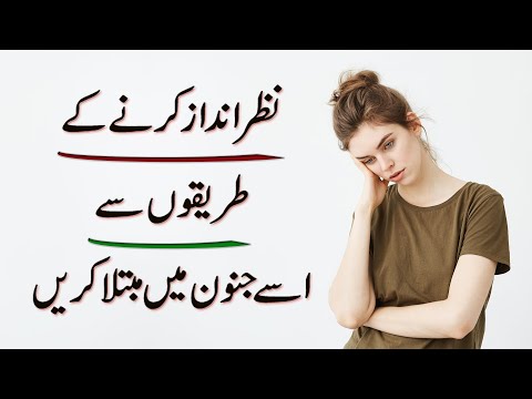 Ignoring Methods To Make Him Obsessed in Urdu