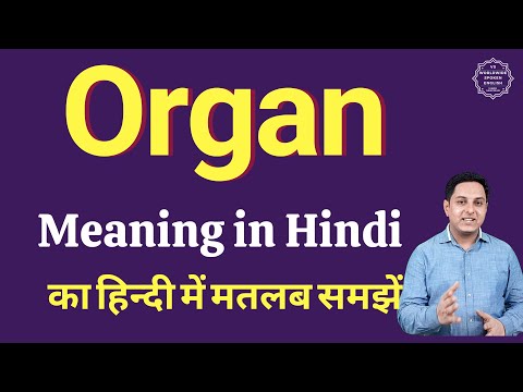 Organ meaning in Hindi | Organ ka kya matlab hota hai | daily use English words