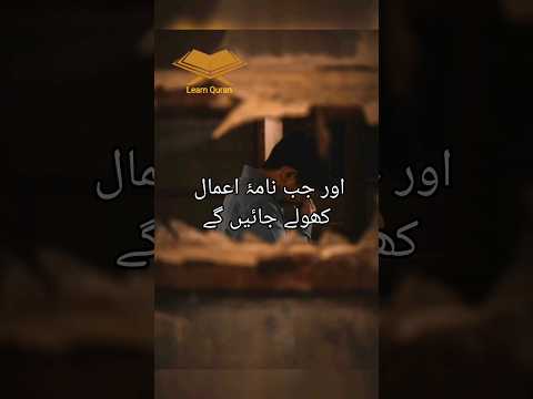 Surah At Takwir Ayat No. 1 To 10 With Urdu Translation #islam #learnquran #quranurdutranslation
