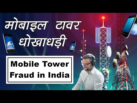 मोबाइल टावर लगाने के नाम पर फ्रॉड | mobile tower fraud kya hai | mobile tower fraud call in india |