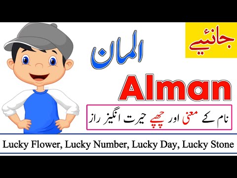 Alman Name Meaning in Urdu with Lucky Number | Alman Naam ka Matlab | Names Center