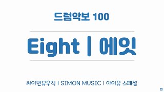아이유 | IU - 100. 에잇 | EIGHT by SIMON MUSIC | 싸이먼뮤직 Hoja