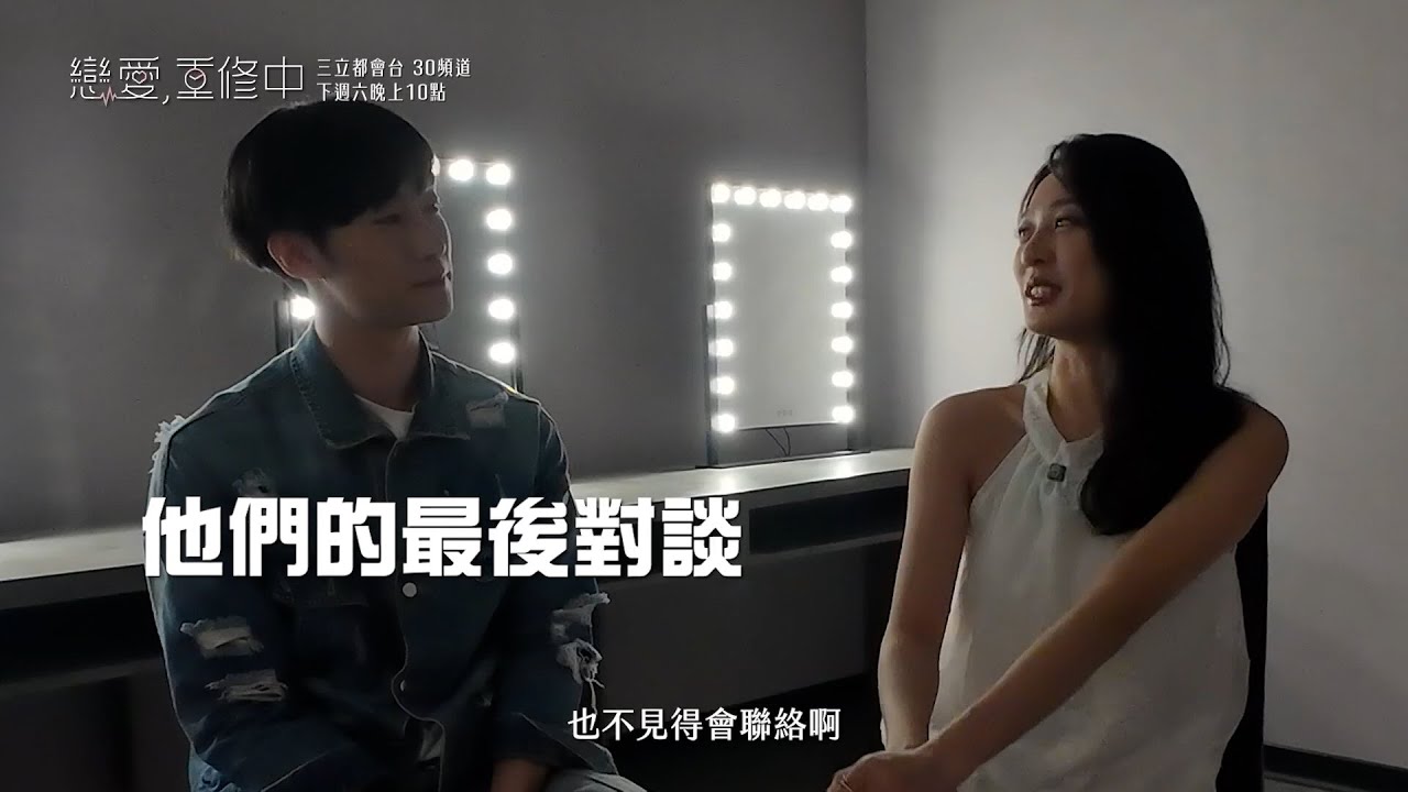 [實況] 戀愛,重修中 EP.10最終回 - 看板TW_Entertain - PTT網頁版