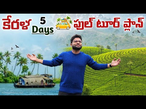 Kerala Tourist Places in Telugu | Kerala Full Tour Plan #teluguvlogs #travelvlogs #Munnar #Alleppey