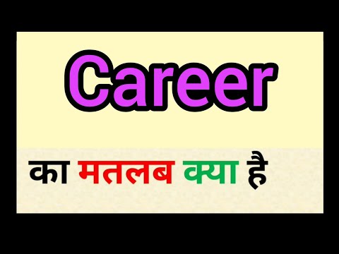 Career meaning in hindi | career ka matlab kya hota hai | word meaning English to hindi