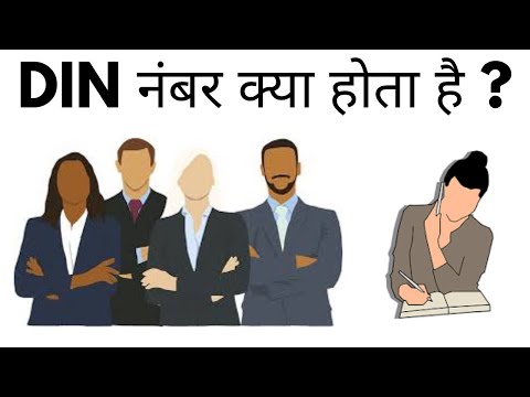 DIN Number Kya Hota Hai | What Is DIN Number | DIN Ka Full Form Kya Hota Hai