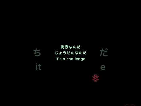 Quick Japanese 118: 挑戦は #Shorts