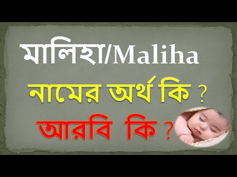 মালিহা নামের অর্থ কি? মালিহা নামের ইসলামিক অর্থ কি Maliha Name ar Ortho ki ?