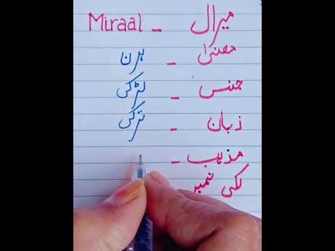 #Miraal Name Meaning #shorts #ytshorts #youtubeshorts #viral #trending #shortsviral