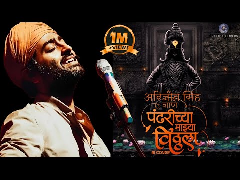 Arijit Singh Marathi Song I Pandharichya Majhya Vitthala I AI Cover I Lord Vitthala Song