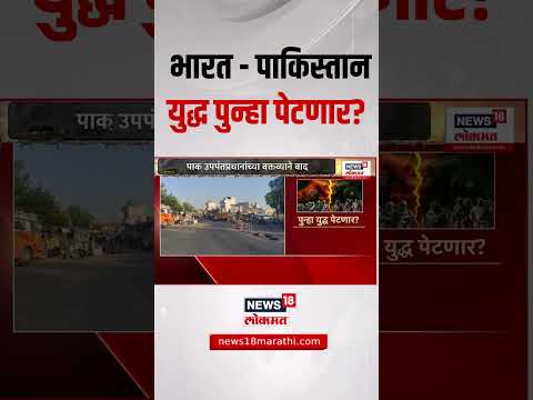 India Vs Pakistan Breaking | भारत -पाकिस्तान युद्ध पुन्हा पेटणार? | Marathi News