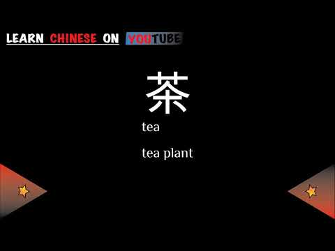 chá ( 茶 ) - English meaning, Chinese ideograms and pronunciation
