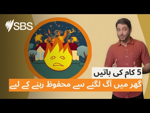 Australia Explained| Urdu | SBS South Asian | 5 کام کی باتیں گھر میں آگ لگنے سے محفوظ رہنے کے لیے