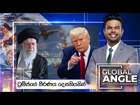 ට්රම්ප්ගේ තීරණය දෙසතියකින් | දිනපතා විදෙස් පුවත් විග්රහය | 2025.06.20 | Global Angle