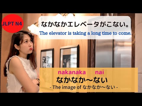 Lesson 11 なかなか〜ない -The image of Nakanaka-