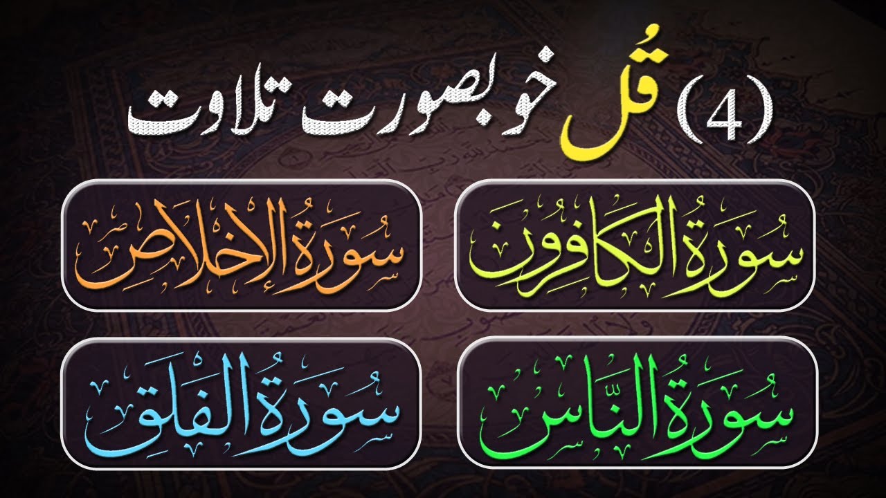 4 Qul Full 4 Qul surah Recitation 4 qul shareef Tilawat Surah