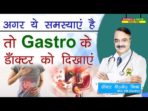 अगर ये समस्याएं है तो gastro के डॉक्टर को दिखाए || 7 SIGNS YOU NEED TO CONSULT A GASTRO ENTEROLOGIST