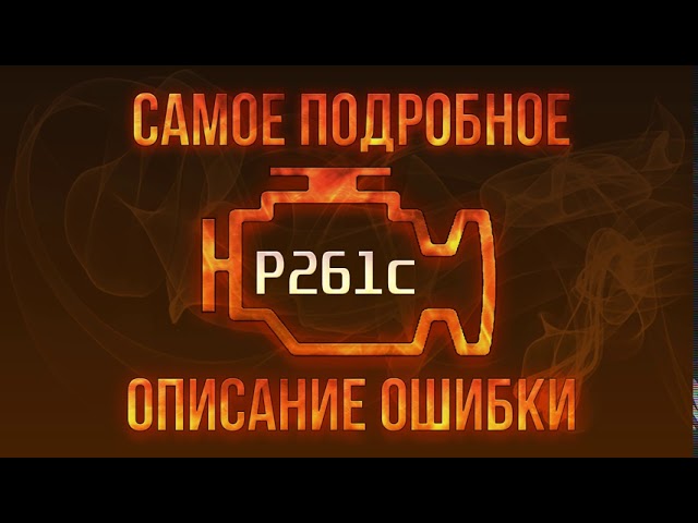 Код Ошибки P261c Низкий Уровень Сигнала В Цепи Б Управления Насосом ...