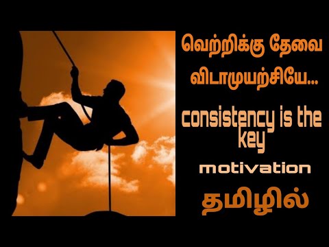tamil motivation about consistency (விடாமுயற்சி) |consistency is the key to success #consistency
