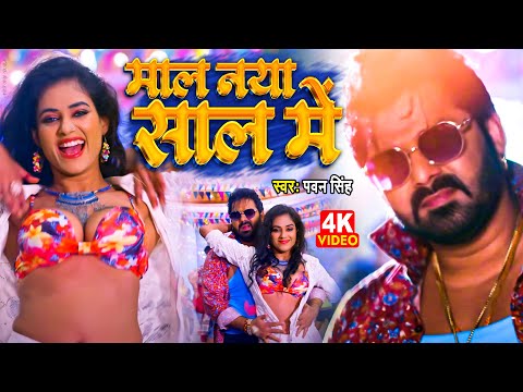 VIDEO - माल नया साल मे | Pawan Singh | Happy New Year | Bhojpuri New Song 2023 | Maal Naya Sal Me