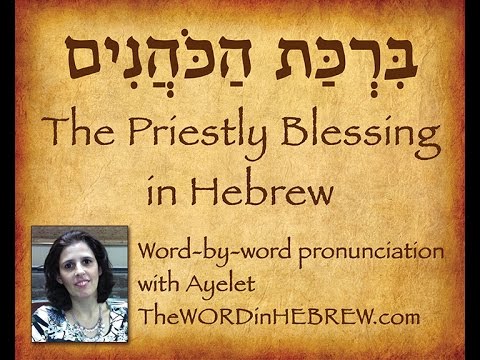 The Priestly Blessing in Hebrew (Aaronic Benediction) with syllable-by-syllable pronunciation!