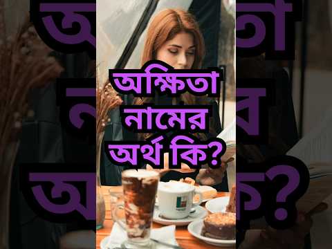 অক্ষিতা নামের বাংলা অর্থ | Meanings of Akshita | Namer Duniya | #shortvideo #shortviral #akshita