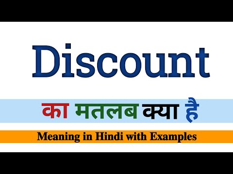 Discount meaning in Hindi | Discount का हिंदी अर्थ | Discount meaning Explained in Hindi
