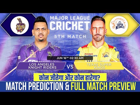 कौन जीतेगा MLC Match 5|Los Angeles Knight Riders vs Texas Super Kings Prediction| #mlc2025prediction