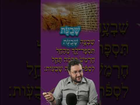 Shavuot - שָׁבֻעֹ֖ת Biblical Hebrew Word of the Day #shorts