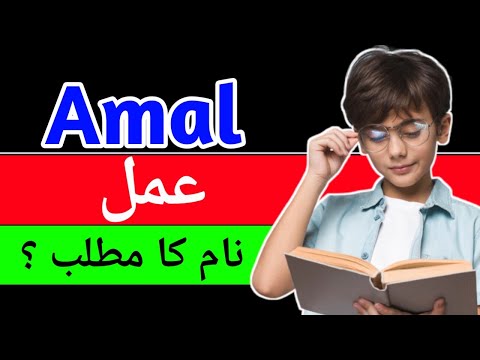 Amal Name Meaning in Urdu || Amal Naam Ka Matlab Kya Hota Hai || Amal Naam Ke Mayne Bataiye