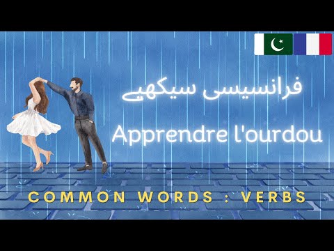 Ourdou: Ourdou de base: فرانسیسی سبق: بنیادی فرانسیسی: فرانسیسی الفاظ: French Urdu Lesson: Verbs