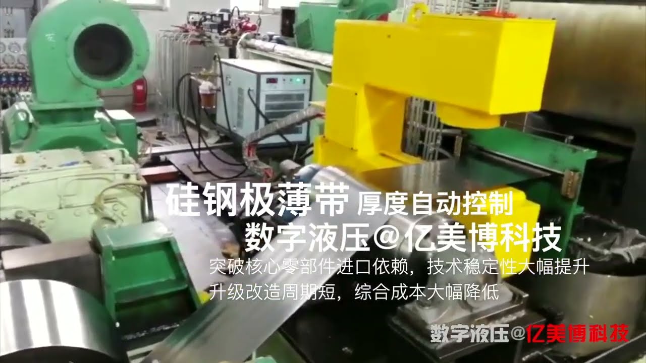 Digital hydraulic Automatic Gauge Control  System of Silicon Steel Extremely Thin Strip