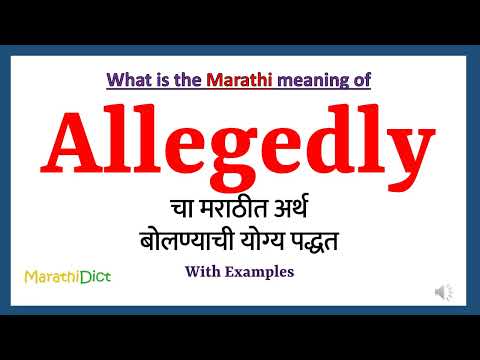 Allegedly Meaning in Marathi | Allegedly म्हणजे काय | Allegedly in Marathi Dictionary |