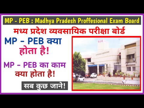 mppeb kya hai || mp vyapam kya hota hai || mppeb ka kaam kya hota hai || mppeb kya hota hai