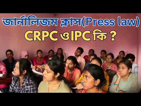 What Are IPC And CRPC In Press Law ? | Full Form Of IPC & CRPC | Bishal Dar Class
