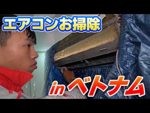 【衝撃の現地取材】ベトナムのエアコンお掃除がワイルドすぎて日本の常識が通用しなかった<超高圧洗浄で汚れをぶっ飛ばす>
