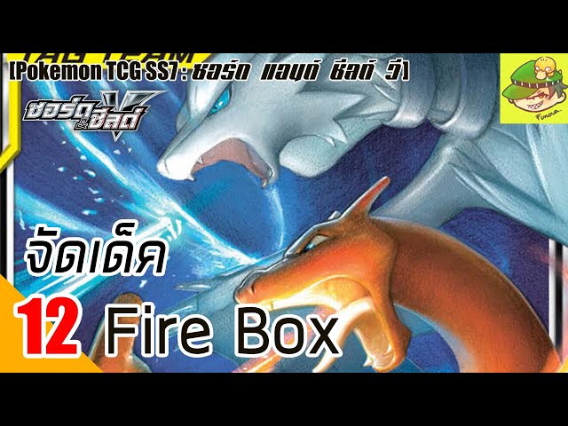 จัดเด็ค Fire Box [Pokemon TCG SS7 : ซอร์ด & ซีลด์ วี]EP12 | วิดีโอครีเอ ...